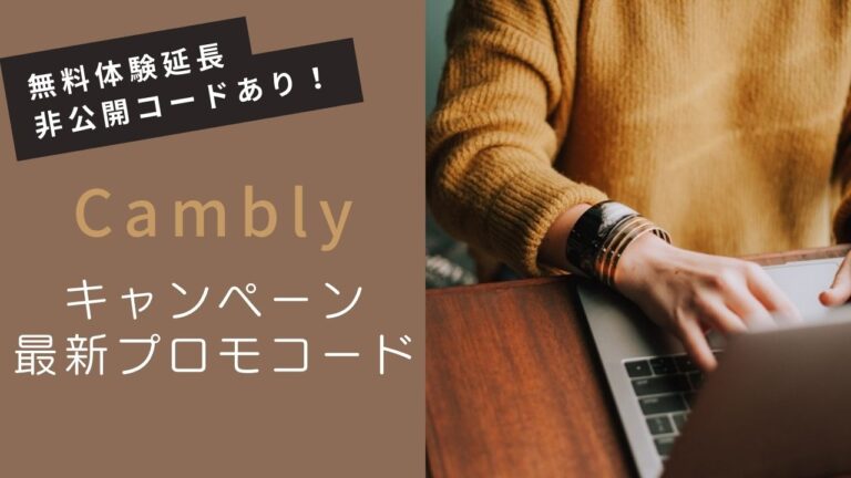 【2023年6月】Cambly キャンペーン プロモーションコード | 大人のためのオンライン英会話レシピ