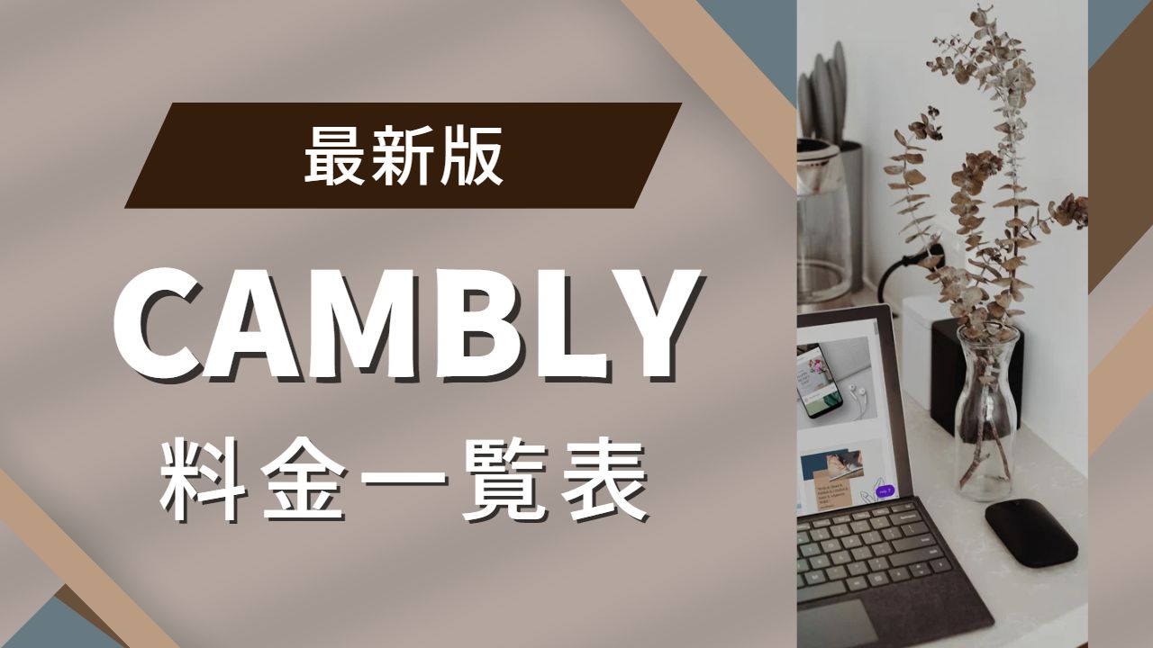 【2026年2月】Cambly キャンペーン プロモーションコード | 大人のためのオンライン英会話レシピ
