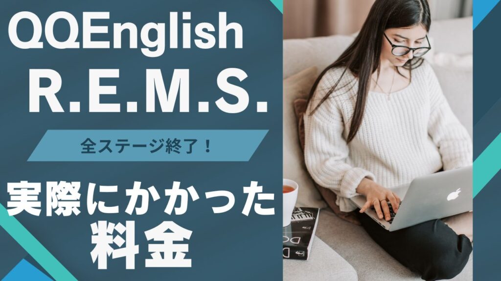 【2025最新】QQEnglish 料金表＆ポイント制度をわかりやすく整理しました | 大人のためのオンライン英会話レシピ