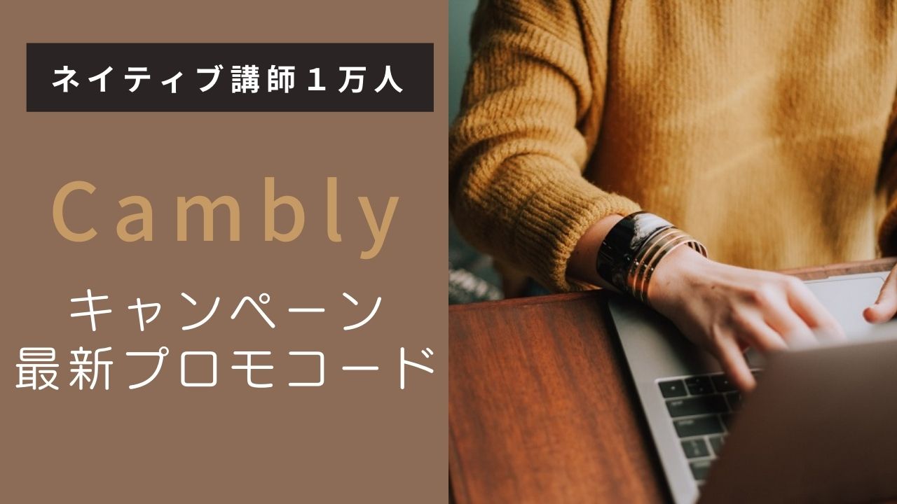 【2026年1月】Cambly キャンペーン プロモーションコード | 大人のためのオンライン英会話レシピ