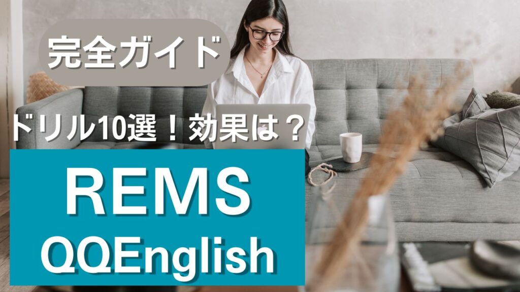 REMS 実際にかかった回数と時間まとめ【QQEnglish】 | 大人のためのオンライン英会話レシピ