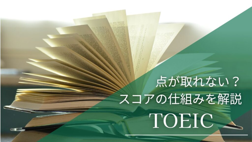 【TOEIC難化の真相】点が取りにくくなった？スコアの仕組みを解説 | 大人のためのオンライン英会話レシピ